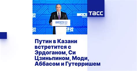 Путин в Казани встретится с Эрдоганом Си Цзиньпином Моди Аббасом и Гутерришем