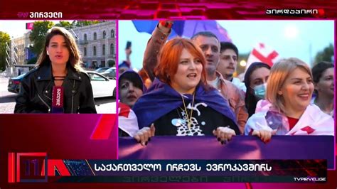 საქართველო ირჩევს ევროკავშირს მარშის დაწყებამდე რამდენიმე საათი რჩება