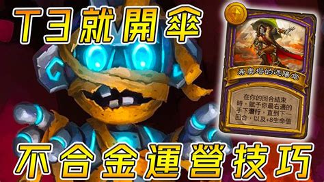 T3就打開傘不合金運營技巧本場移除男爵 小GG人我的超人 爐石戰記 英雄戰場Hearthstone