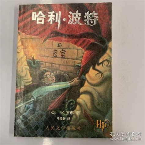 哈利·波特与密室 一版一印 [英]j K 罗琳 著；马爱新 译 孔夫子旧书网