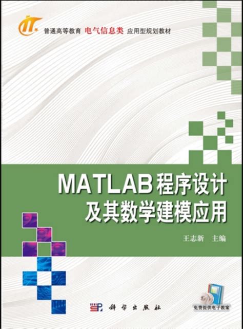Matlab程序设计及其数学建模应用百度百科