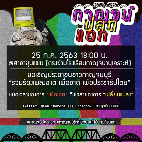 สนทช่วยประชาสัมพันธ์ 25 กรกฎาคมนี้ ณ ศาลาขุนแผน หมดเวลาของการ เพิกเฉย ถึงเวลาของการ เปลี่ยน