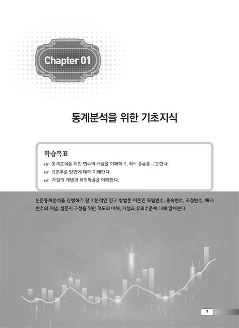 알라딘 미리보기 Spss와 Process Macro를 이용한 기초통계분석과 조절·다중매개분석 및 조절된 매개분석