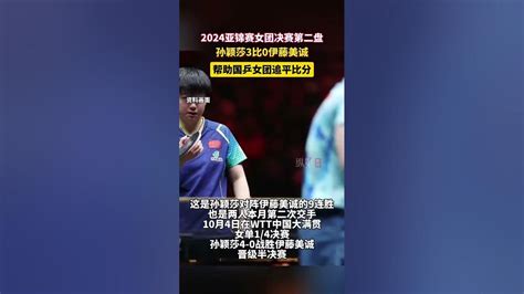 在今晚進行的乒乓球亞錦賽女團決賽中，孫穎莎在第二盤3 0戰勝伊藤美誠，幫助國乒女團追平比分，這是孫穎莎對陣伊藤美誠的9連勝，也是兩人本月第二次