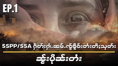တပ်ႉသိုၵ်း Sspp Ssa ပဵၼ်ၸုမ်းဢၼ်ႁဵတ်းႁၢႆႉၼမ်ႉၸႂ်ၶိူဝ်းတႆးတီႈသုတ်းၼႂ်းပိုၼ်းတႆး Ep1 7 6 2024