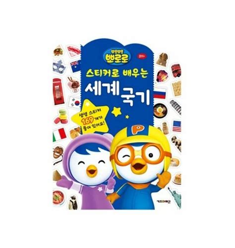 뽀로로 스티커로 배우는 세계국기 티몬