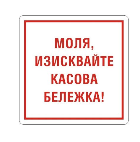 Самозалепващ етикет пиктограма „Изисквай касова бележка“