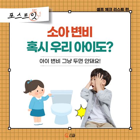 [📝포스트잇] 소아변비 혹시 우리 아이도 크리에이터스랩 육아의정석
