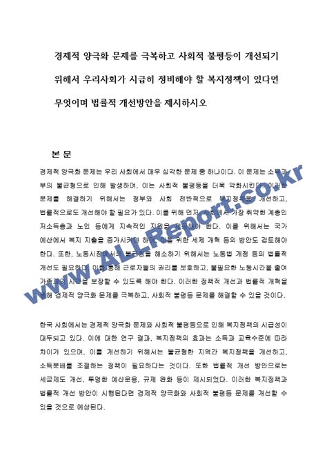 경제적 양극화 문제를 극복하고 사회적 불평등이 개선되기 위해서 우리사회가 시급히 정비해야 할 복지정책이 있다면 무엇이며 법률적 개선방안을 제시하시오기타방송통신