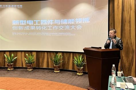 新型电工器件与储能领域创新成果转化工作交流大会在马蹄莲顺利举行