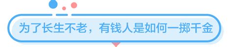 有钱人的长生不老磕药打针玩换血 知乎