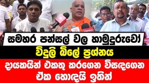 සමහර පන්සල් වල හාමුදුරුවෝ විදුලි බිලේ ප්‍රශ්නය දායකයින් එකතු කරගෙන විසඳගෙන ඒක හොඳයි ඉතින්