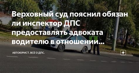 Верховный суд пояснил обязан ли инспектор ДПС предоставлять адвоката водителю в отношении