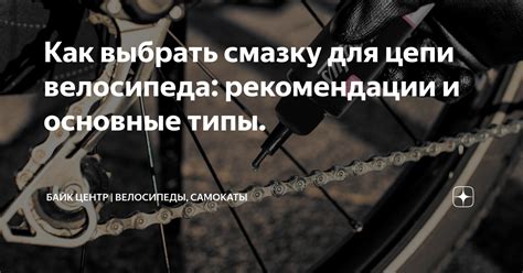 Как выбрать смазку для цепи велосипеда рекомендации и основные типы Байк Центр Велосипеды