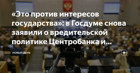 «Это против интересов государства в Госдуме снова заявили о вредительской политике Центробанка