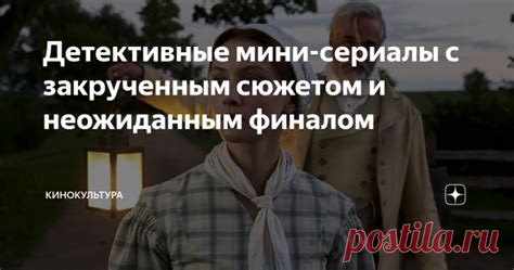 Детективные мини сериалы с закрученным сюжетом и неожиданным финалом кино 2024 Постила