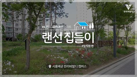 내돈 내산 아파트 리뷰ㅣ랜선 집들이 시흥 배곧 한라비발디 캠퍼스임직원 편 👨‍👩‍👧‍👧ㅣhouse Room Tour Youtube