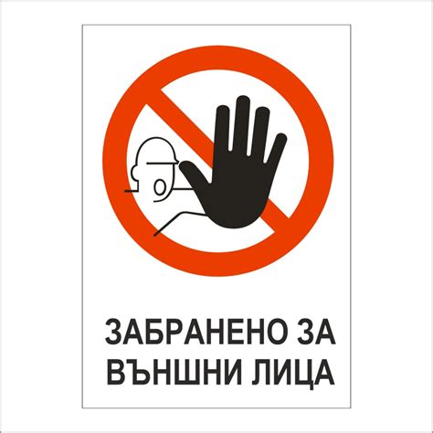 Табела Забранено за външни лица Картини и портрети за подарък