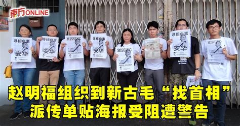 赵明福组织到新古毛找首相 派传单贴海报受阻遭警告 国内 東方網 馬來西亞東方日報