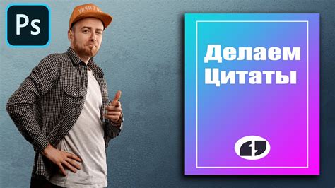 Как сделать красивую цитату в фотошопе Уроки фотошопа для начинающих Youtube