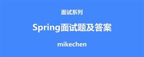 spring面试题及答案 2024最常见面试题汇总 mikechen
