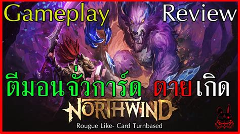 Gameplayandreview Northwind ตีมอน จั่วการ์ด ตายเกิด วนเวียน Northwind Youtube Gameplayandreview Northwind ตีมอน จั่วการ์ด ตายเกิด วนเวียน Northwind Youtube