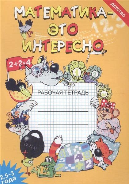 Математика это интересно Рабочая тетрадь 2 5 3 года купить с доставкой по выгодным ценам в