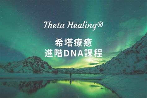 希塔好好玩THETAFUN希塔療癒課程 線上課程 療癒師證照