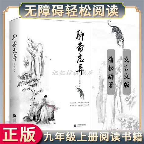 聊斋志异原著正版蒲松龄清代古典小说原著文言文精选版收录《口技》《狼》《聂小倩》《画皮》等初高中青少年九年级推荐课外书虎窝淘