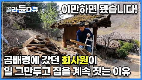 건축의 ‘건자도 모르던 사람이 오지에 들어가더니 집 한 채 뚝딱 짓는 고수가 되다│오지 탐험을 좋아하던 회사원이 곰배령에 반해 은퇴 후 지은 마을│한국기행│골라듄다큐