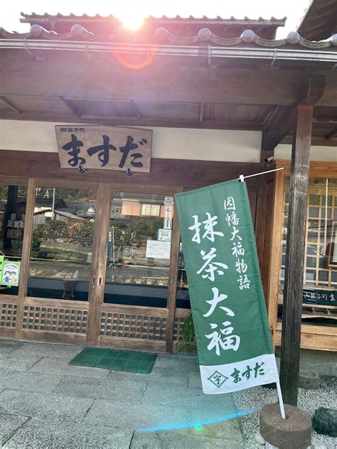 御菓子司ますだ 鳥取県八頭町安井宿 和菓子屋 和菓子 グルコミ
