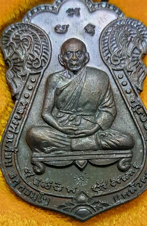 เหรียญหลวงพ่อเพี้ยน วัดเกริ่นกฐิน ลพบุรีที่ระลึกทอดกฐิน ปี2546 ตอกโค๊ตนะชัดเจน หรือเหรียญ5แชะ