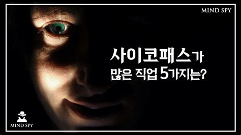 사이코패스가 많은 직업 5가지 심리테스트 By마인드스파이 Youtube