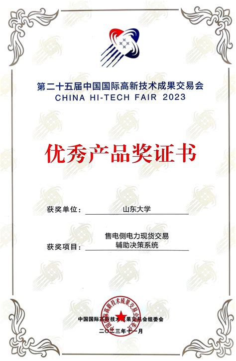 团队成果荣获第二十五届中国国际高新技术成果交易会“优秀产品奖” 山东大学电气工程学院