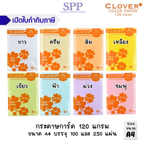 Clover โคลวเวอร์ กระดาษสี กระดาษถ่ายเอกสารสี การ์ดสี บริษัท เอสพีพี ครีเอท แอนด์ พริ้นติ้ง จำกัด