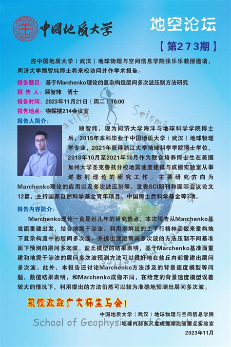 地空论坛第273期同济大学 顾智炜 博士 地球物理与空间信息学院