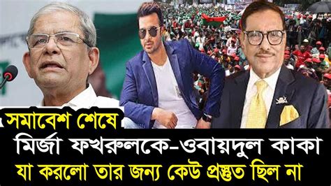 সমাবেশ শেষে মির্জা ফখরুলকে ওবায়দুল কাদের কাকা যা করলো তার জন্য কেউ