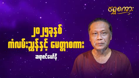 ၂၀၂၅ ခုနှစ် ကံလမ်းညွှန်နှင့် မေတ္တာစကား ဆရာဇင်ယော်နီ Youtube