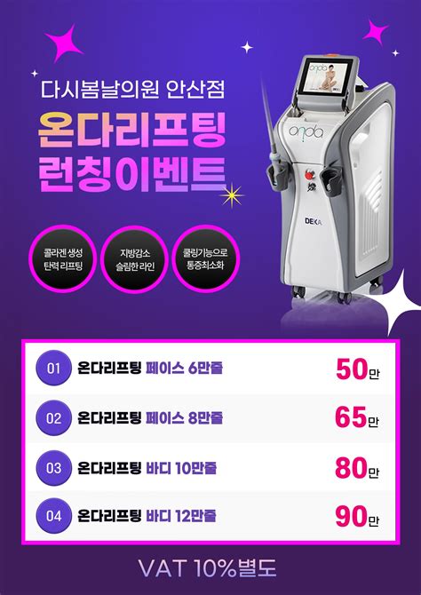 온다리프팅 런칭 이벤트 다시봄날 안산점