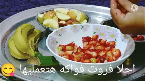 هتعملي احلا فروت سلاط 😋🍎🍌🍓 Youtube