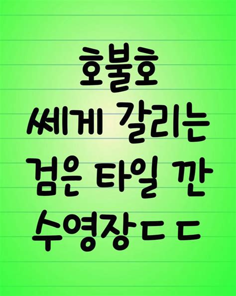 폰트 아시는분 있을까요 무슨 폰트 눈누