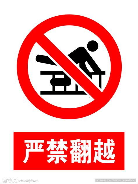 严禁翻越设计图 公共标识标志 标志图标 设计图库 昵图网