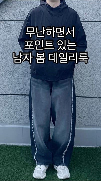 캠퍼스룩 데일리룩으로 좋은 남자 봄 코디😎ㅣ남자패션 남자봄코디 남자봄옷 남자코디 남자코디추천 스트릿패션 남자봄옷 캠퍼스룩 데일리룩 남자데일리룩 바람막이