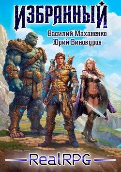 Книга "Избранный. Книга 1 (СИ)" - Маханенко Василий - Читать онлайн ...