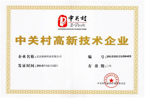 热烈庆祝北京鼎材获得中关村高新技术企业证书 鼎材科技