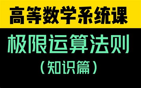 高数极限运算法则知识篇 学渣救星 哔哩哔哩