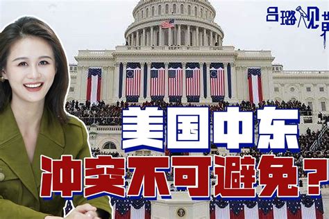 美沙矛盾只是表象美国与中东关系严重动摇更激烈利益冲突难免 凤凰网视频 凤凰网