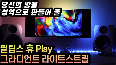 필립스 휴 플레이 그라디언트 라이트스트립으로 게이밍 룸 꾸미기 Youtube