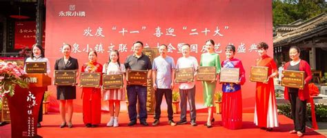 国庆第一天永泉小镇文联成立大会暨艺术盛典隆重召开 铜陵市 安徽省 养生