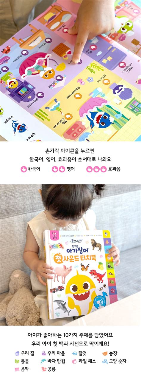 아기상어 첫 사운드 터치북 핑크퐁 스토어